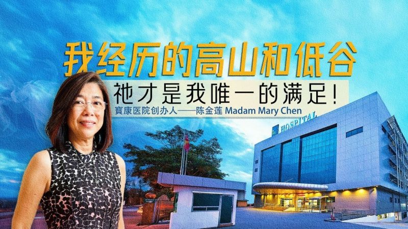 【文桥专访】我经历的高山和低谷，祂才是我唯一的满足！—— Mary Chen 陈金莲（寶康医院创办人）从靠自己，到依靠神 - The ...